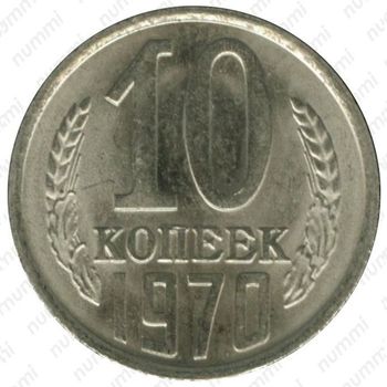 Цена 10 копеек 1970 года